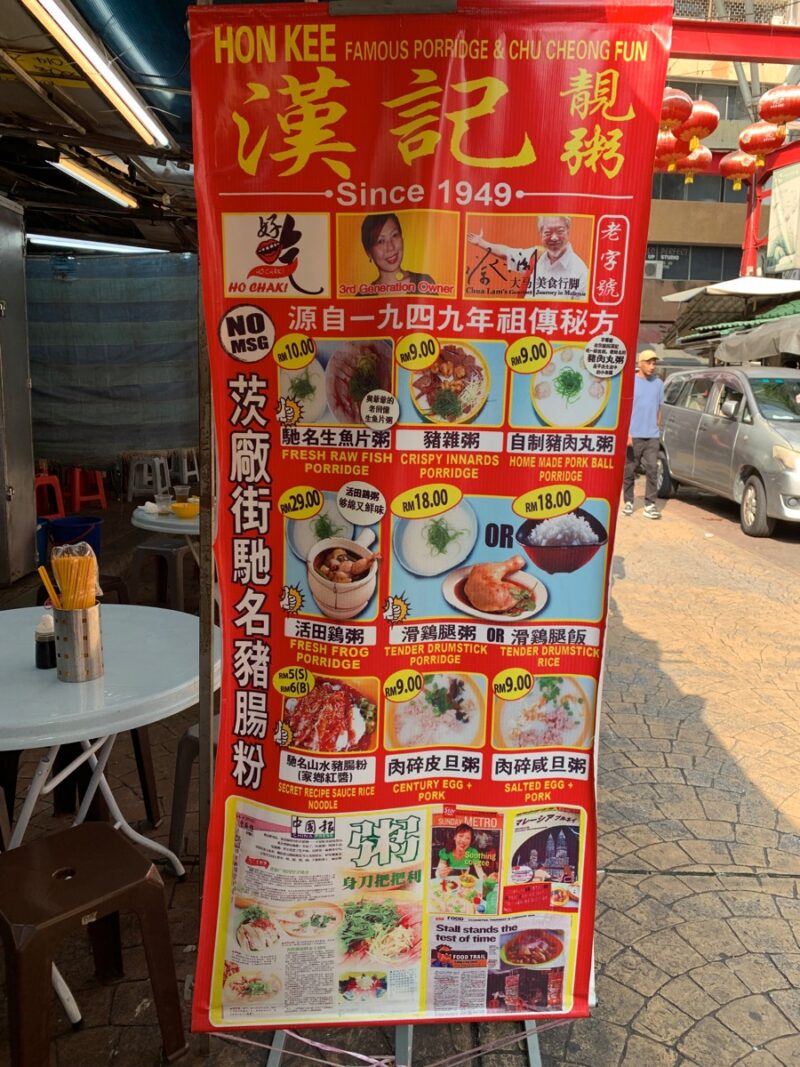 Hon Kee Porridge（漢記）クアラルンプール｜体に沁み渡るホンキーの中華粥