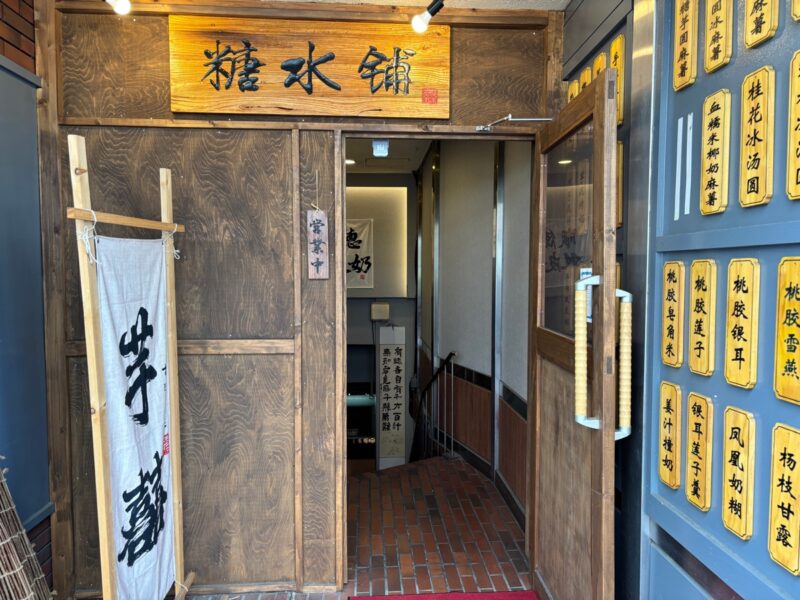 芋囍糖水 YUKI SWEETS（大久保）｜台湾スイーツ「桃膠雪燕糖水」と「アズキ芋圓ココナッツミルク」