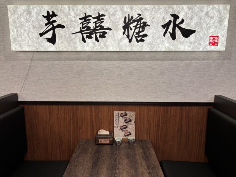 芋囍糖水 YUKI SWEETS（大久保）｜台湾スイーツ「桃膠雪燕糖水」と「アズキ芋圓ココナッツミルク」